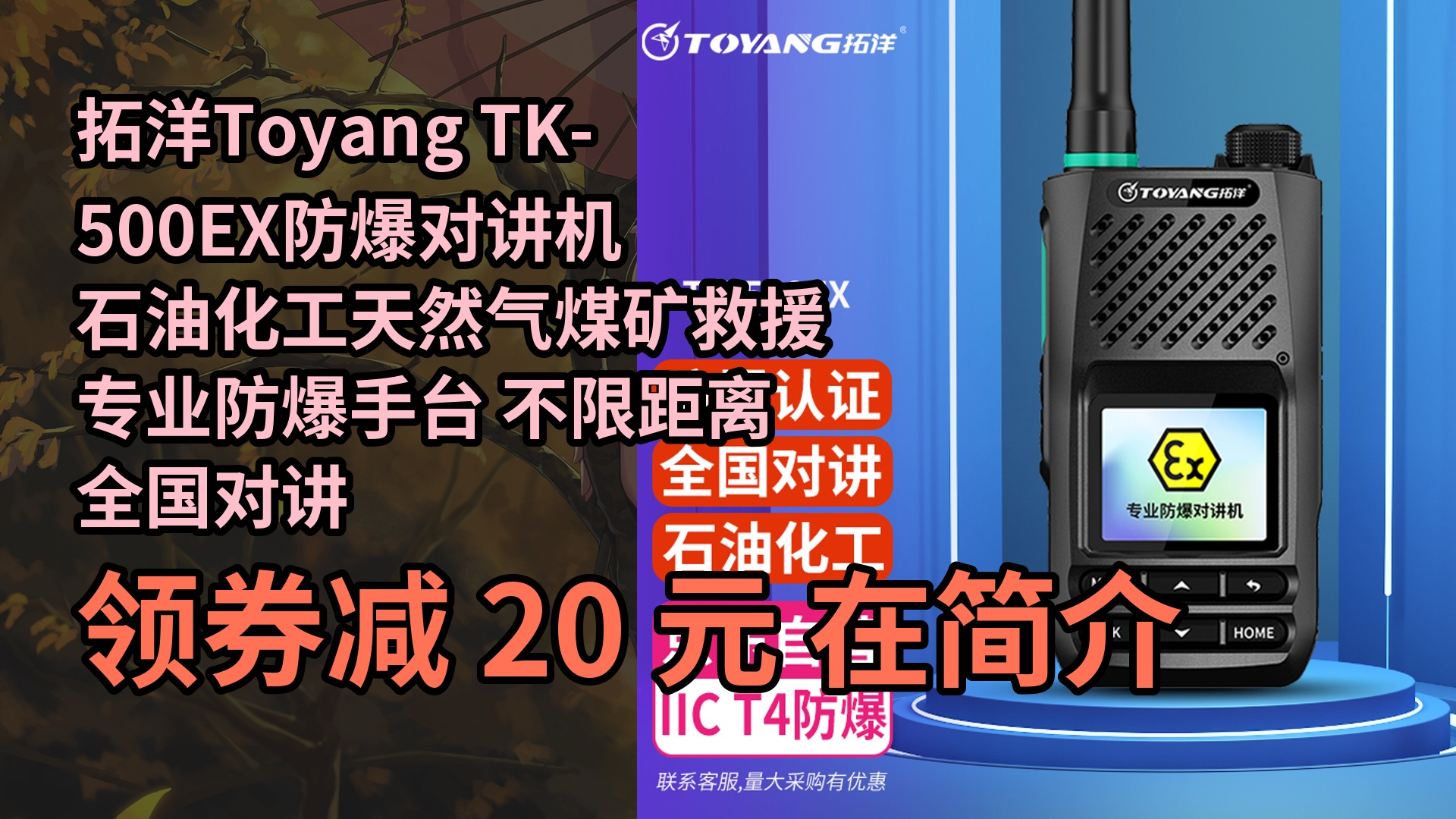【隐藏券】拓洋Toyang TK-500EX防爆对讲机 石油化工天然气煤矿...