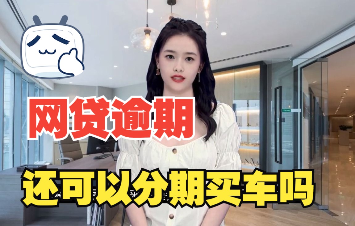 网贷逾期可以分期买车吗?贝尖速查提醒你注意这几点!