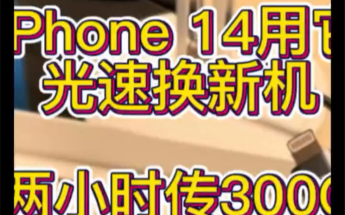 2小时传输300gb数据,卡络iPhone14数据迁移线