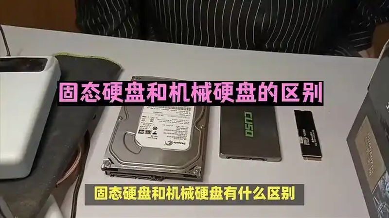 固态硬盘和机械硬盘的区别