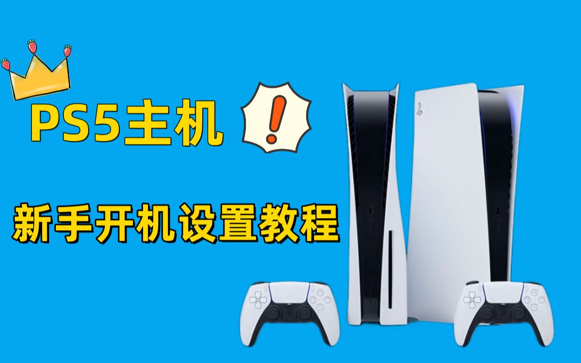 PS5老款主机 新手开机设置教程