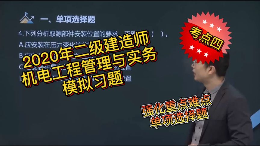 2020年二级建造师机电工程管理与实务名师精准押题:考点四