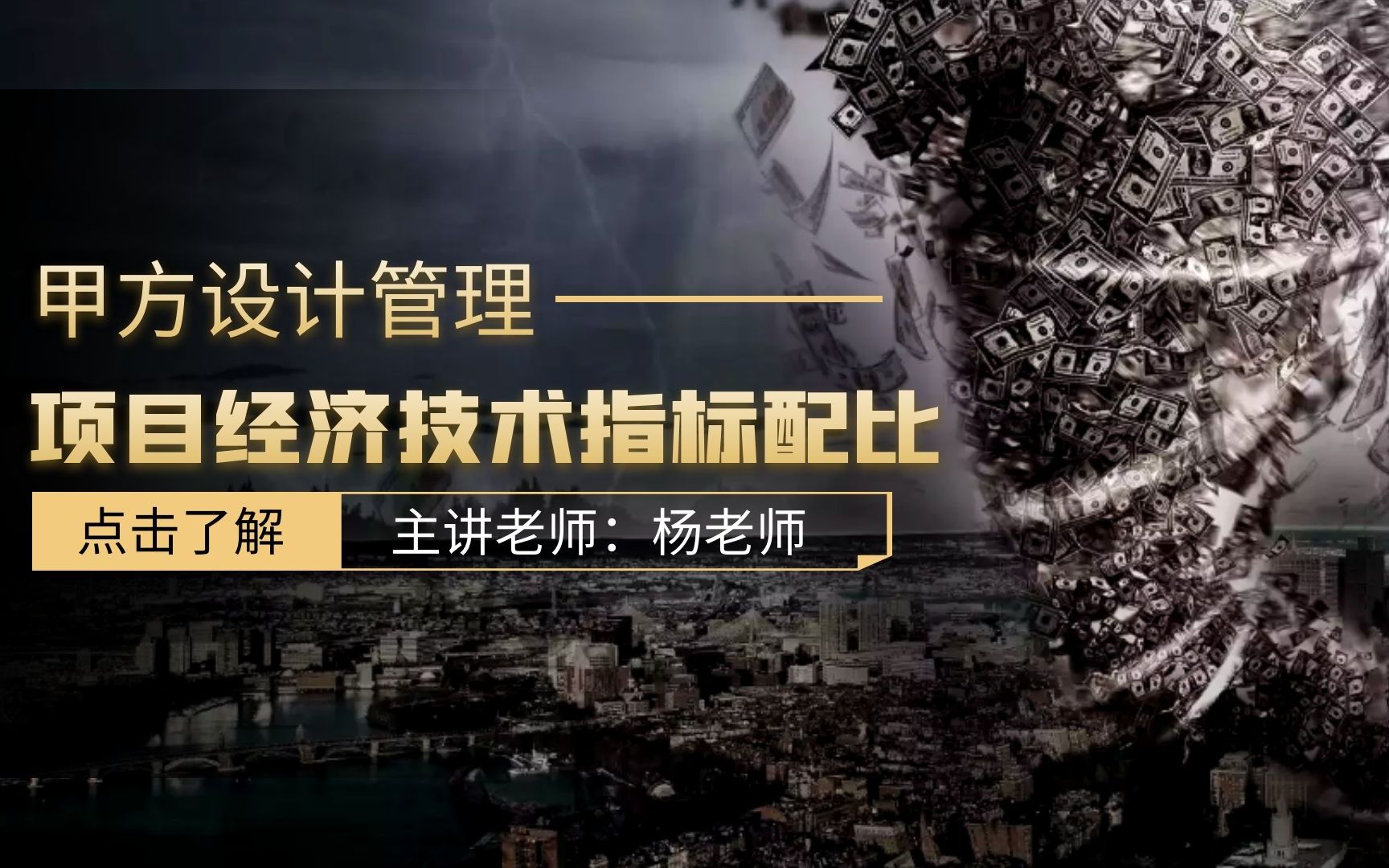 甲方设计管理-项目经济技术指标配比