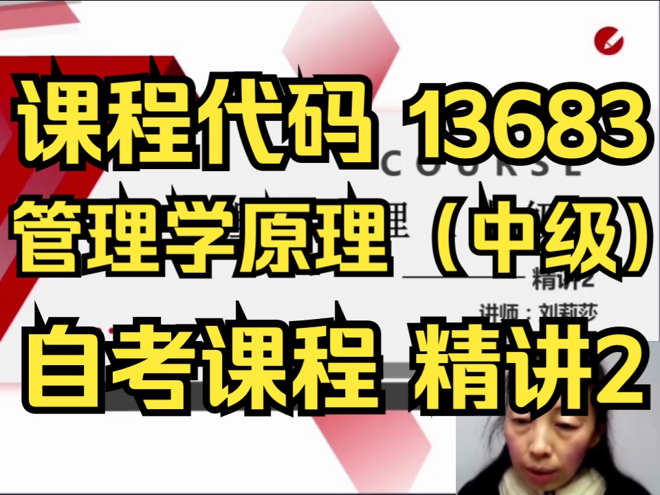 【2404考期】13683 管理学原理(中级) 精讲2 全集 自考精讲课程 自考...