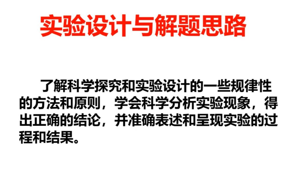 【李萪】088 实验设计与解题思路