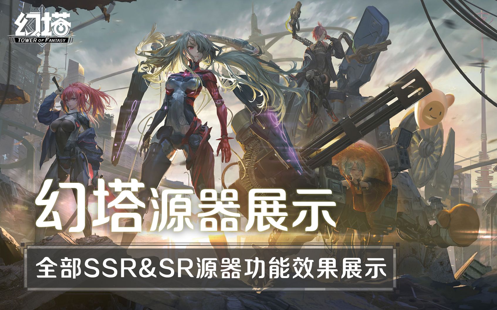 【幻塔】全源器展示,多彩多样的辅助道具,看看优先刷哪个
