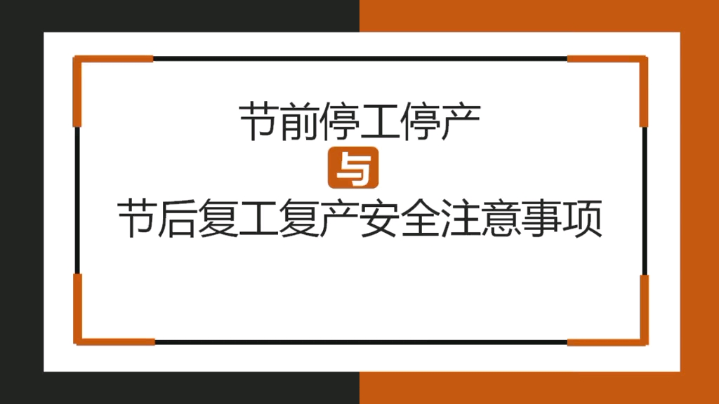开工第一课!2025年春节节后复工复产安全教育培训ppt #开工第一课 #...