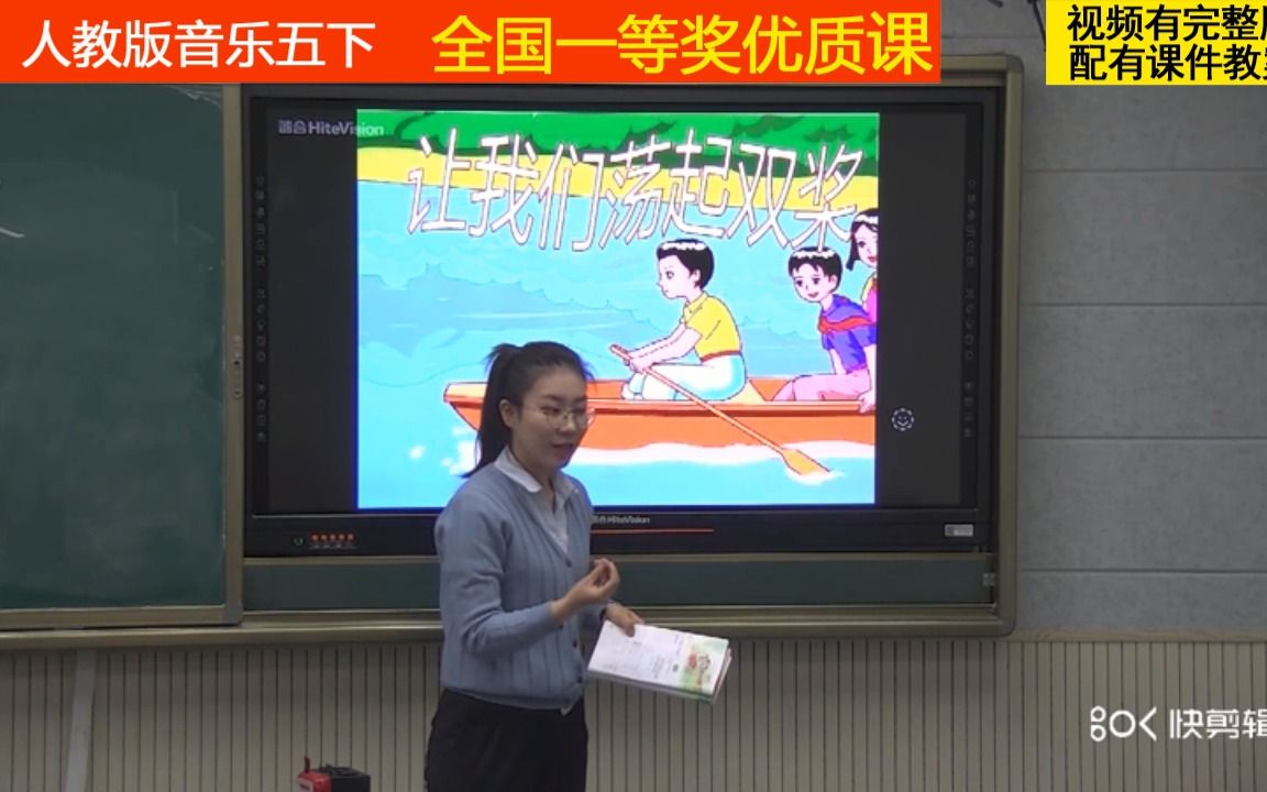 人教版音乐五下《让我们荡起双桨》孙老师全国一等奖优质课