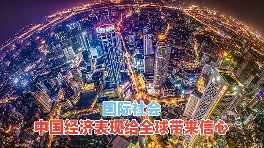全球专家:中国经济表现惊人,再次拉了世界一把,很多国家将学习