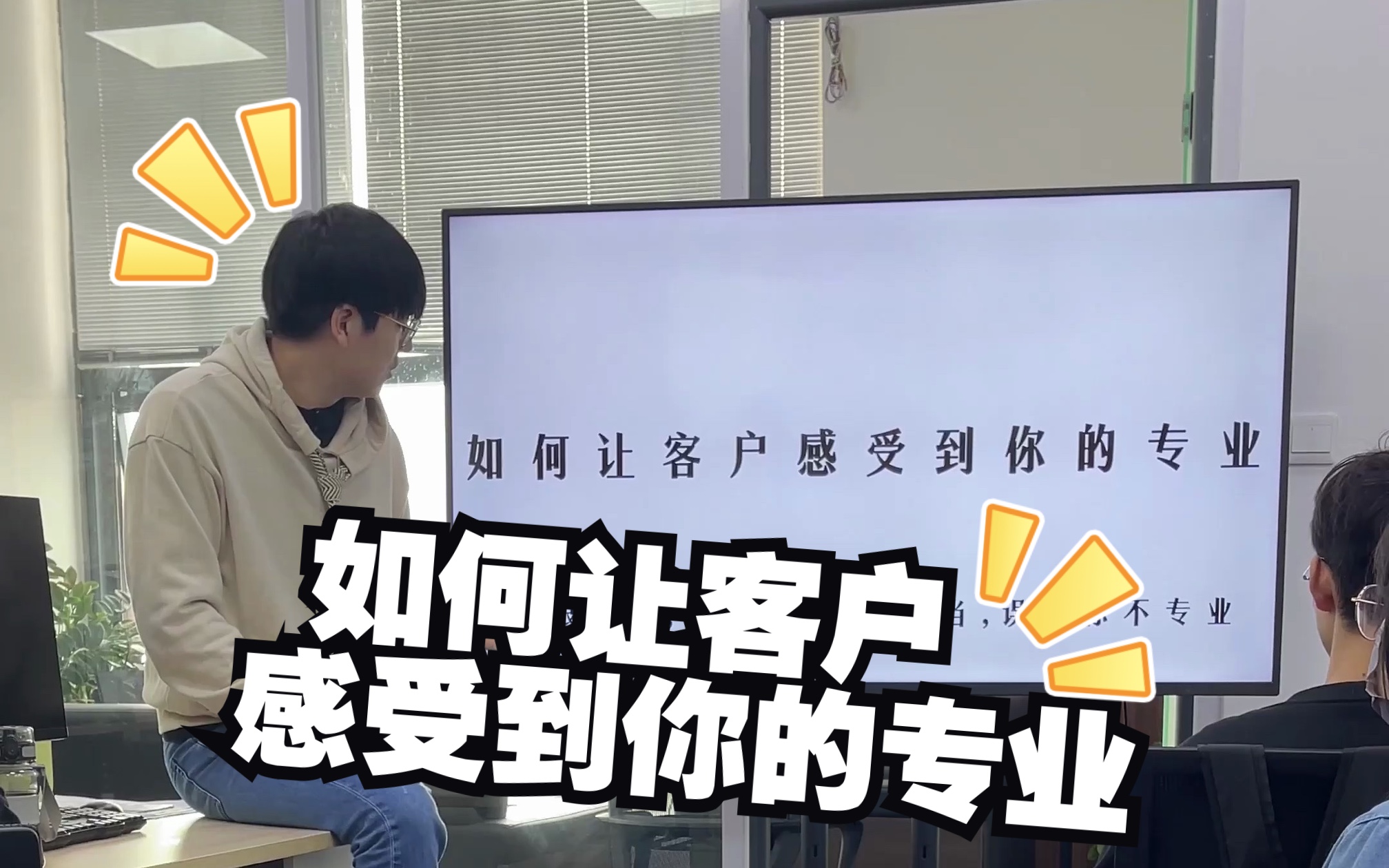 如何让客户感受到你的专业