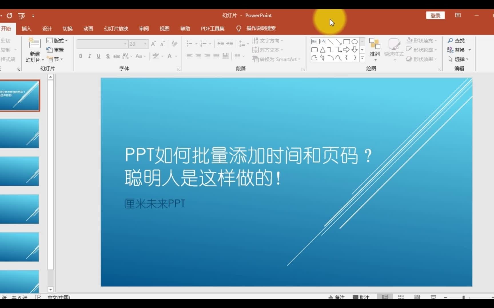 PPT如何批量添加时间页码和页脚?聪明人是这样做的!