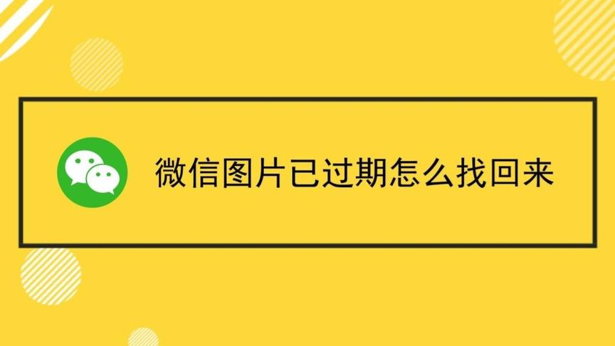 微信聊天图片容易过期怎么办?点开这里,过期图片都能恢复