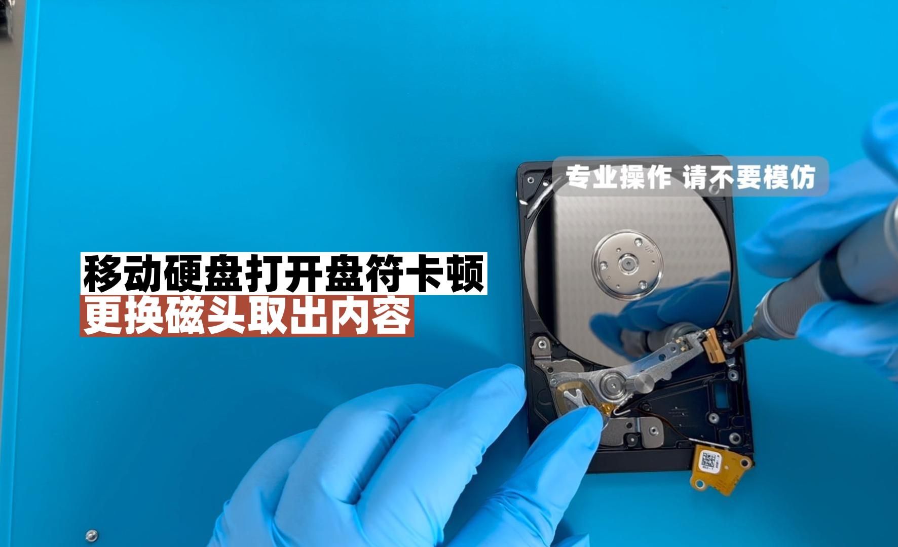 移动硬盘打开盘符卡顿,电脑未响应,开盘更换新的磁头取出内容。