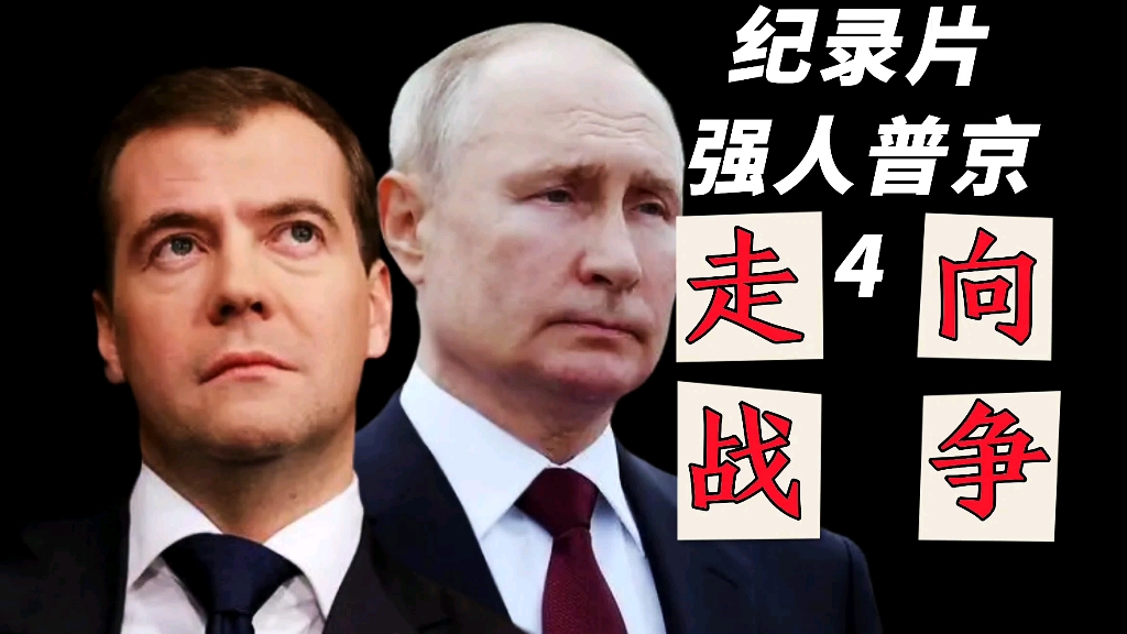 【历史评说】第12期:纪录片强人普京4——美国支持科索沃独立,俄罗斯...