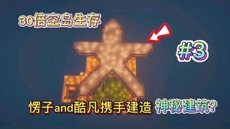 我的世界30倍空岛3:建造另类刷怪塔,充满激情!