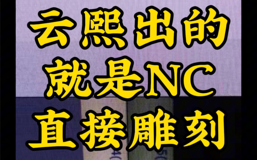 666个精雕问题点:云熙排版输出的路径本身就是nc格式不需要转换,直接...