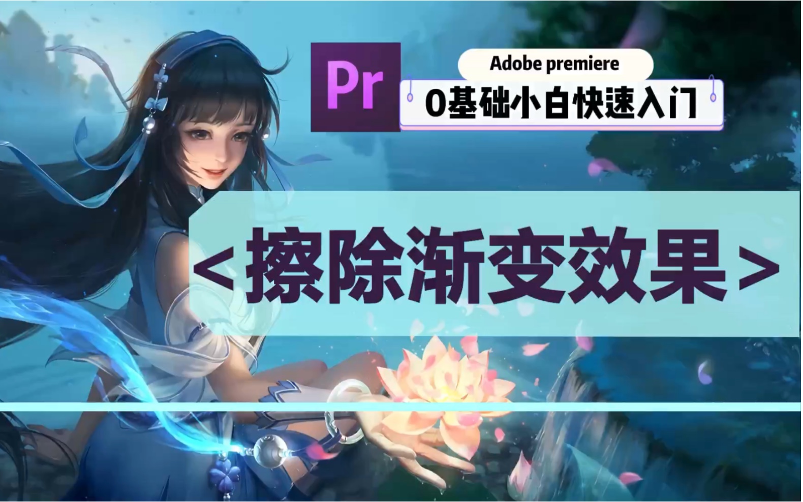 pr擦除效果、学会了记得双击哦