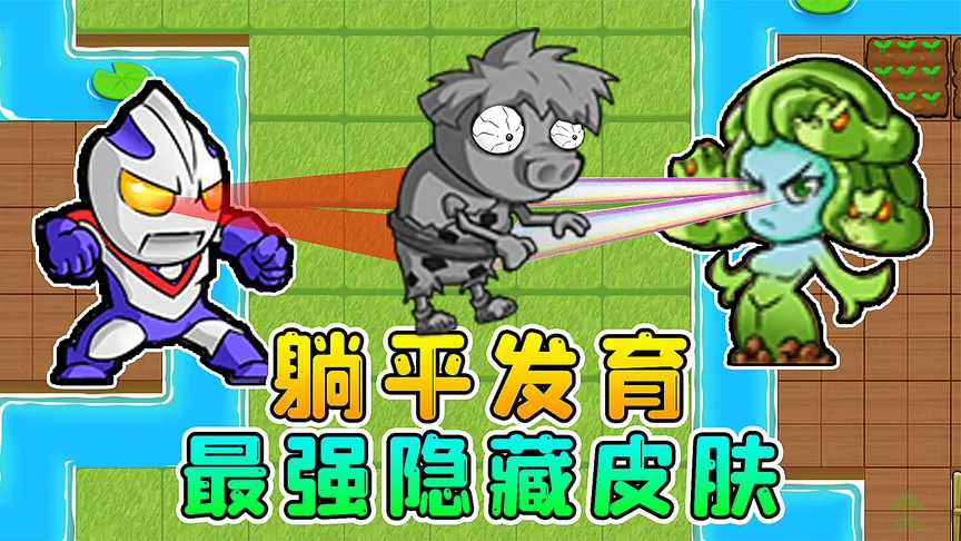 解锁躺平发育隐藏皮肤?奥特曼和美杜莎守门,猎梦者被虐惨了!