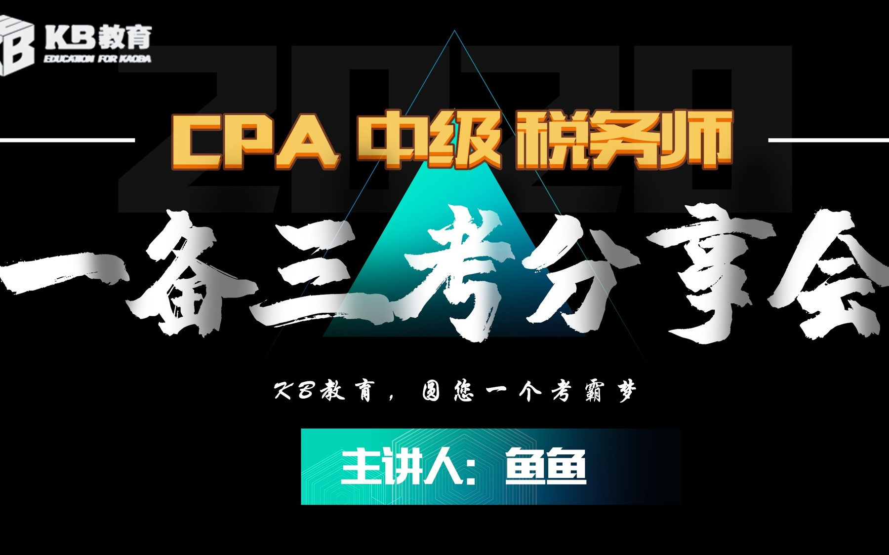 CPA、中级、税务师一背三考分享会