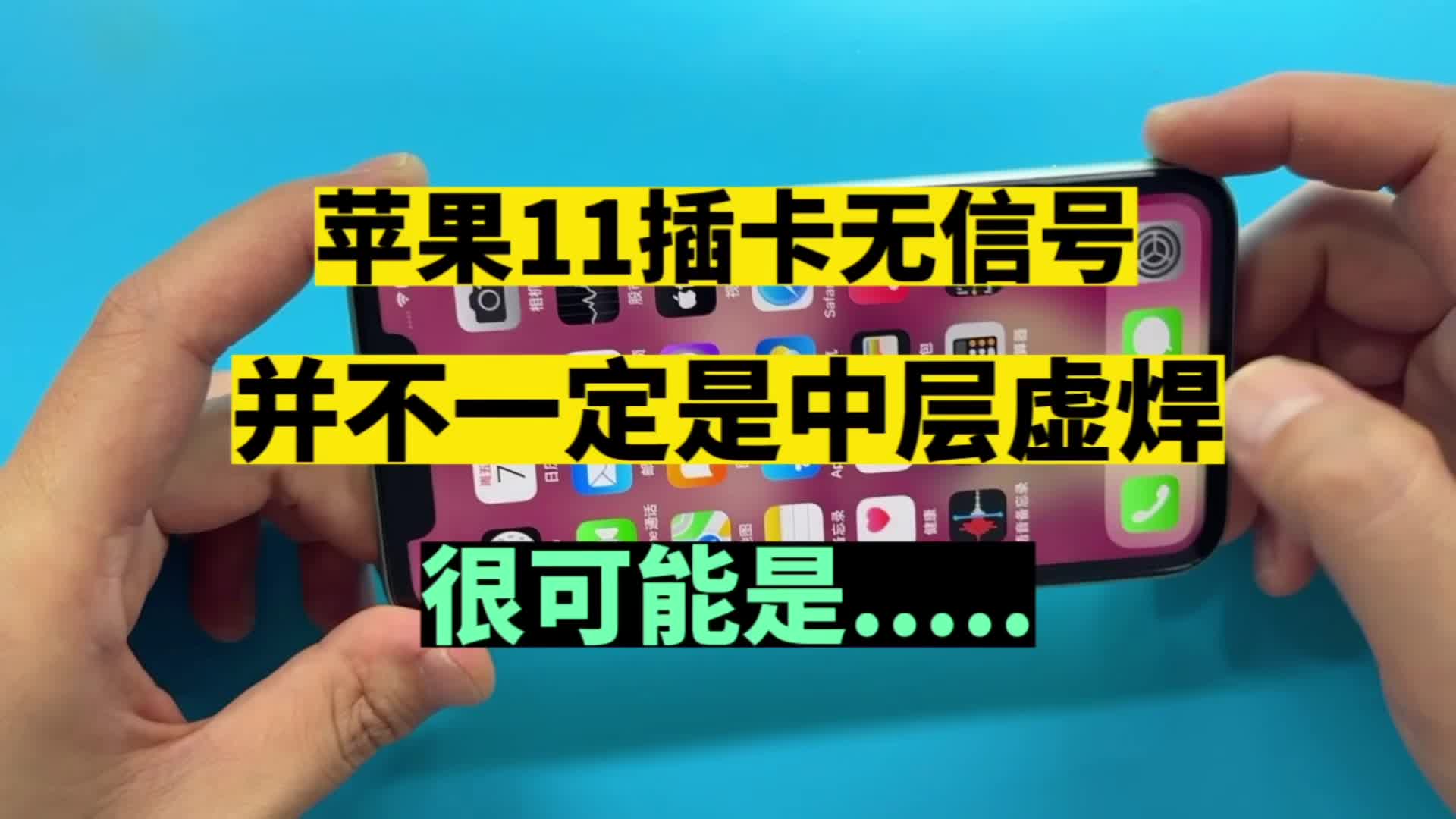 苹果11插卡突然没有信号了怎么办?显示无服务,无法拨打电话