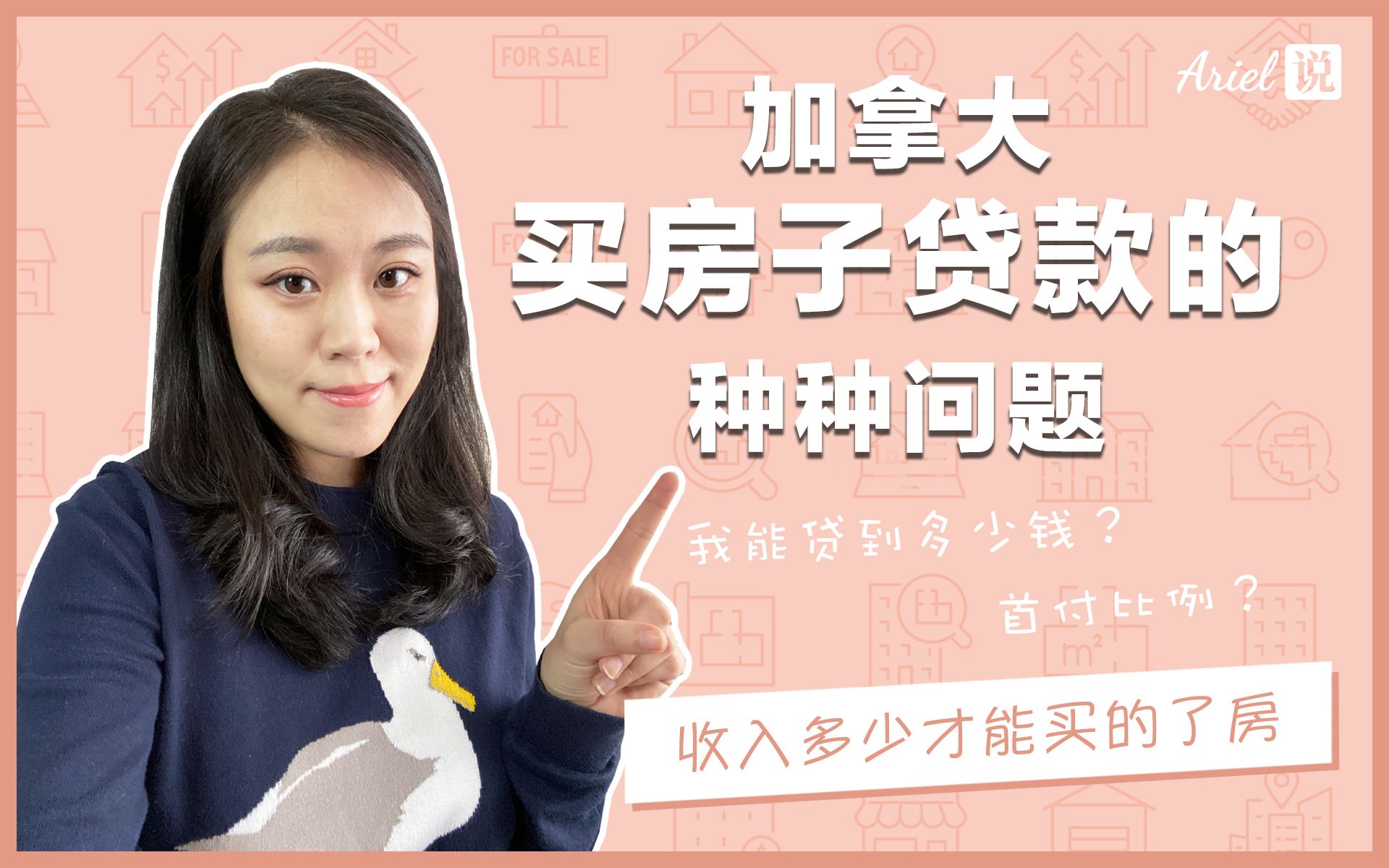 加拿大买房子贷款的种种问题 | 我能贷到多少钱?| 首付比例?