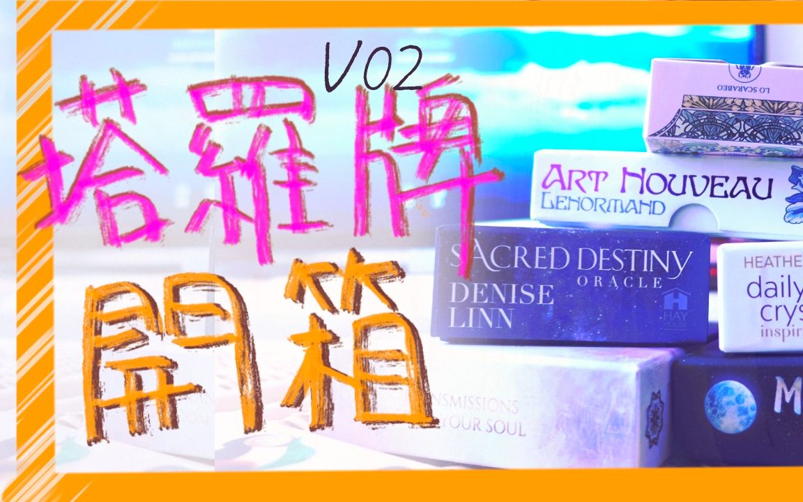 塔罗牌神谕卡开箱|Tarot Card|塔羅牌開箱02