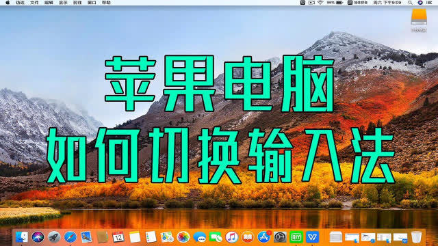 MacBook不会切换输入法怎么办?切换输入法教程