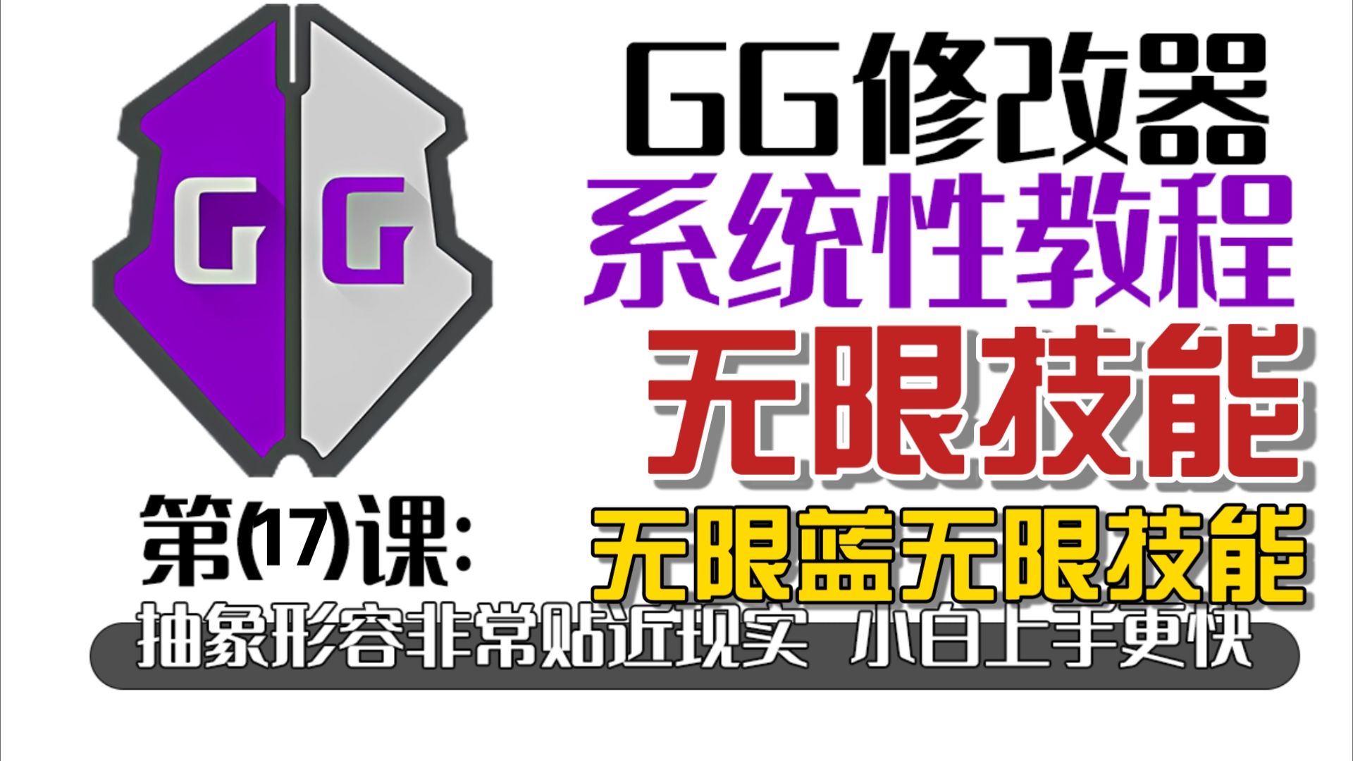 GG修改器高质量教程第17课:修改角色无限技能无限蓝!小白专属教程,...
