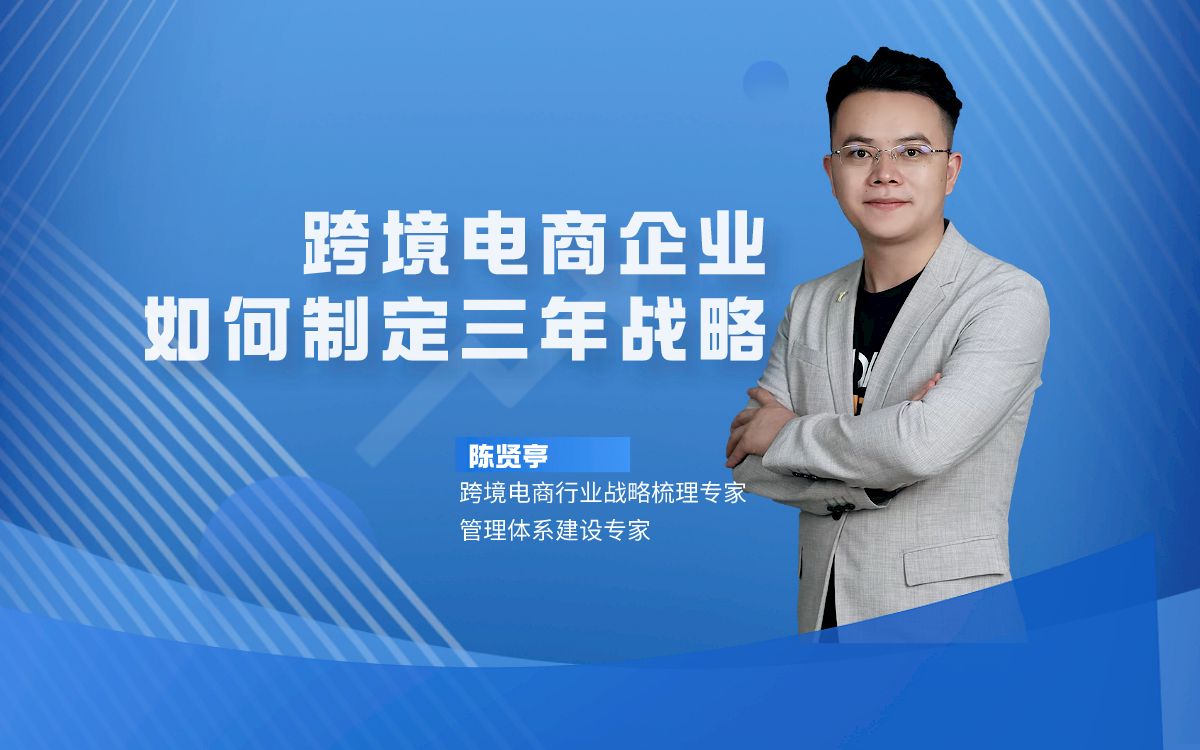 跨境企业如何制定三年战略规划?