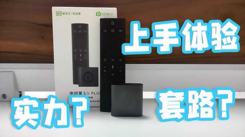 套路还是实惠电视果5SPlus上手体验:投屏器+电视盒子二合一!