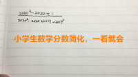 小学生数学分数简化,一看就会