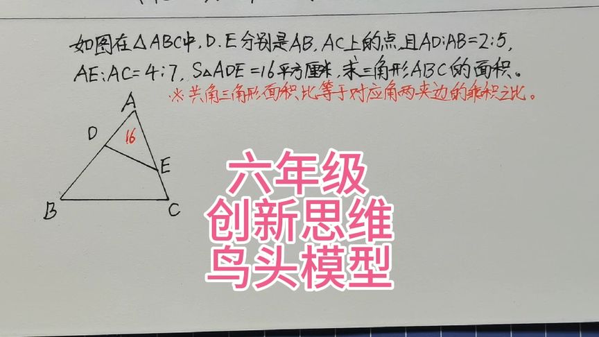 六年级创新思维鸟头模型#小学数学思维#小学奥数