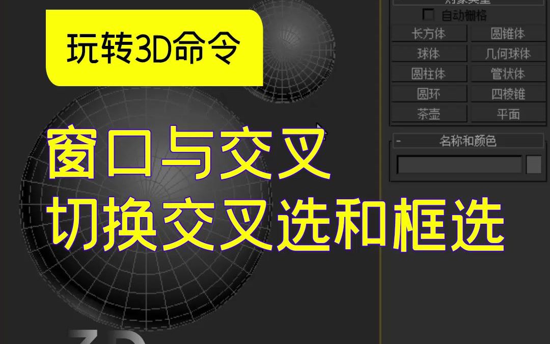3Dmax玩转3D命令之窗口与交叉切换交叉选和框选