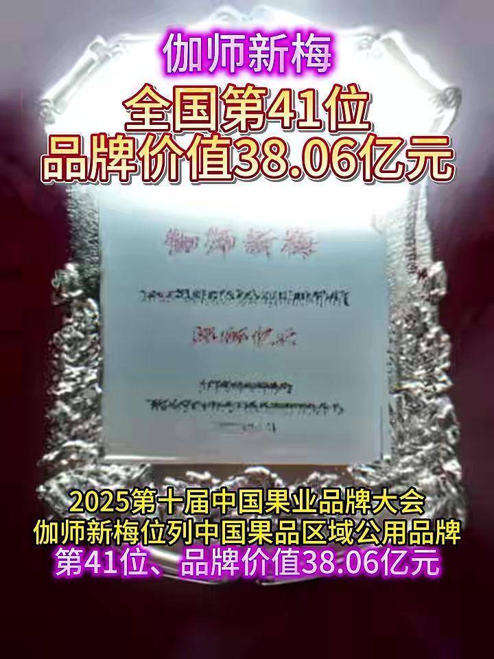 全国第41位、品牌价值38.06亿元!--伽师新梅位列中国果品区域公用...