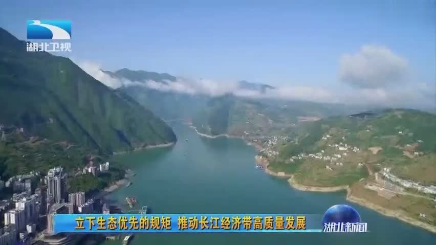 湖北用好长江大保护“辩证法”,推动长江经济带高质量发展