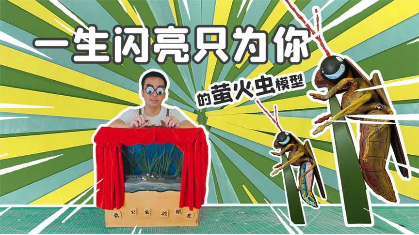 你有多久没见过萤火虫了?模型带你了解萤火虫是如何发光的?