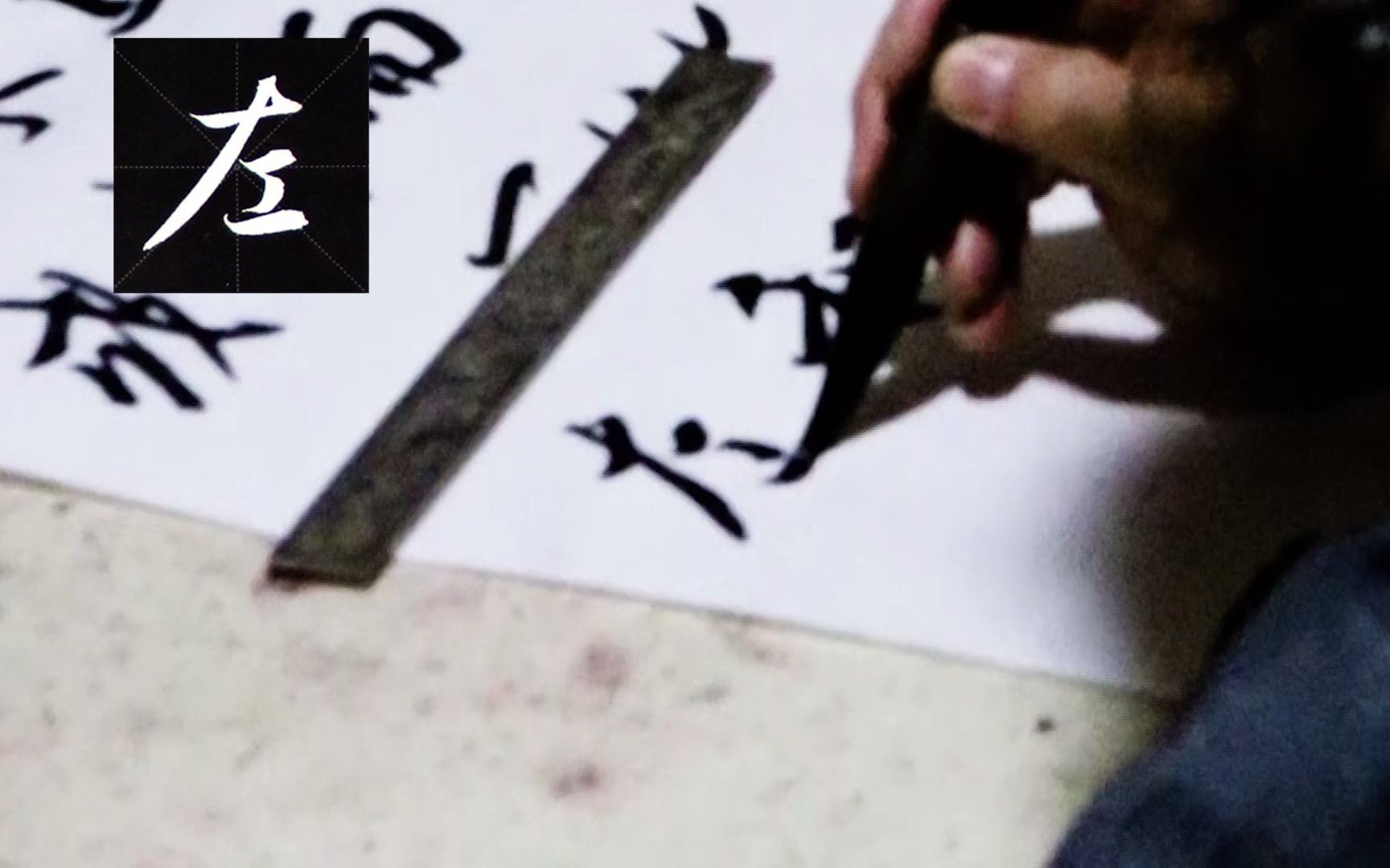 70、赵体行书“左”字的写法