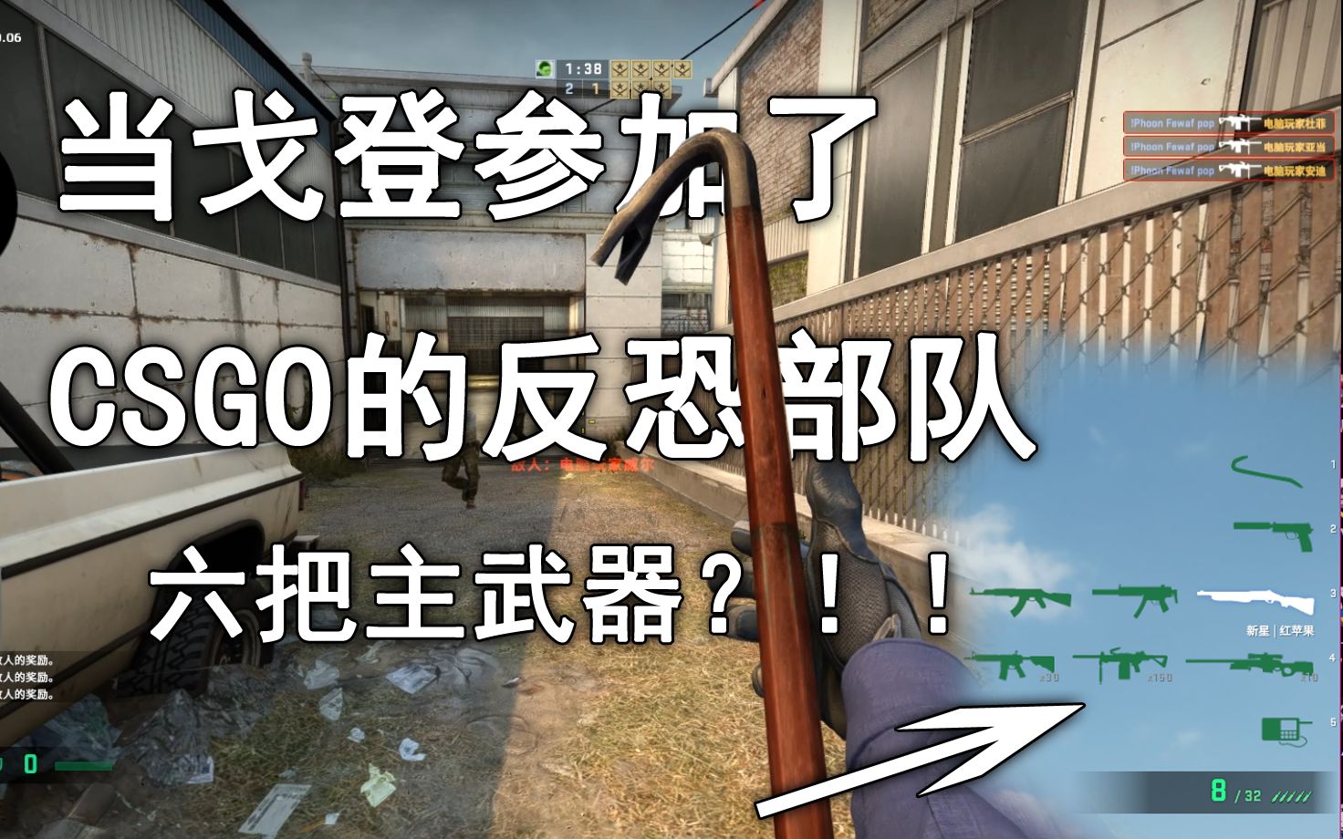 如果戈登去CSGO里反恐会发生什么?一个人带六把主武器?!