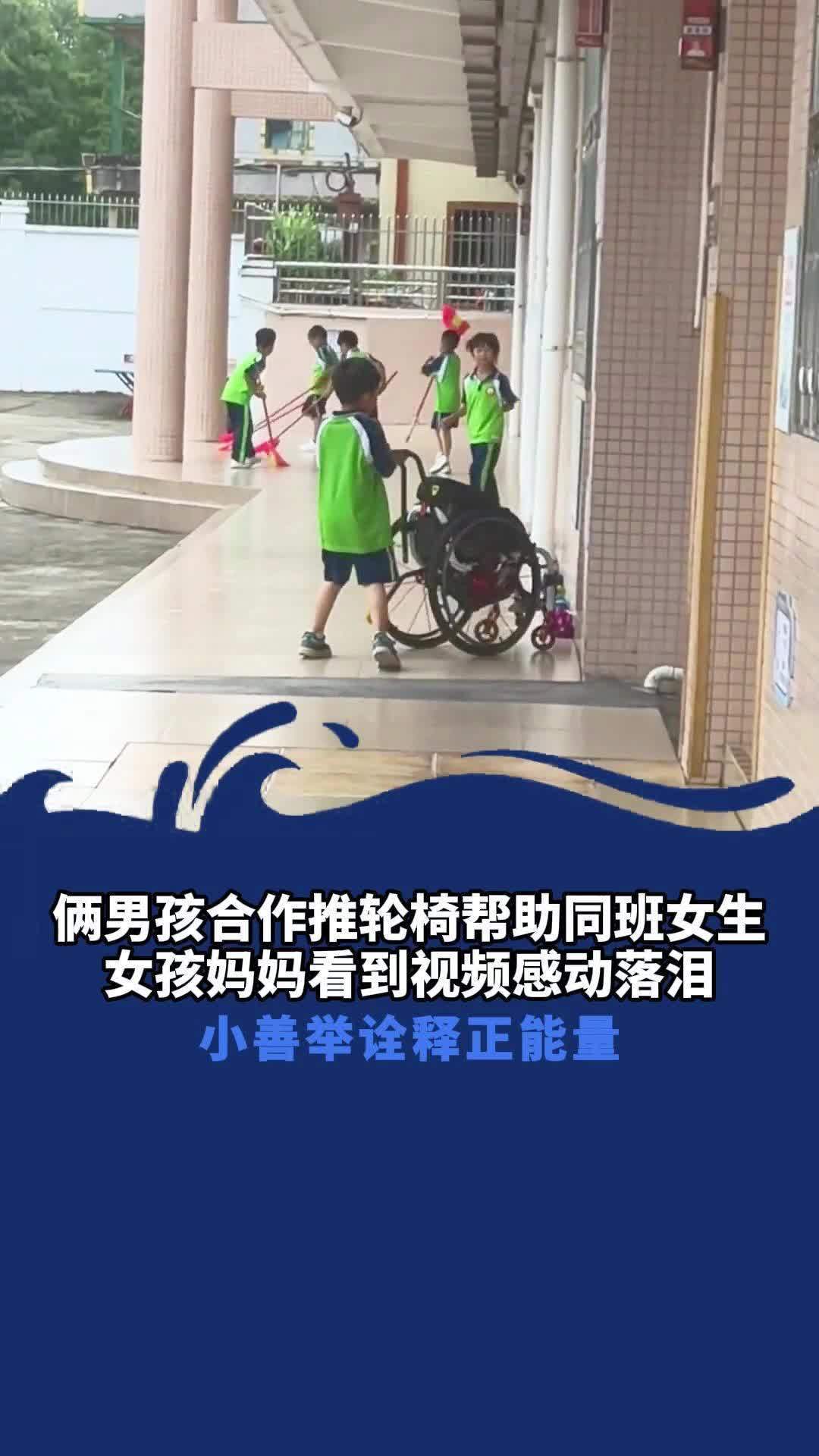 俩男孩合作推轮椅帮助同班女生,女孩妈妈看到视频感动落泪