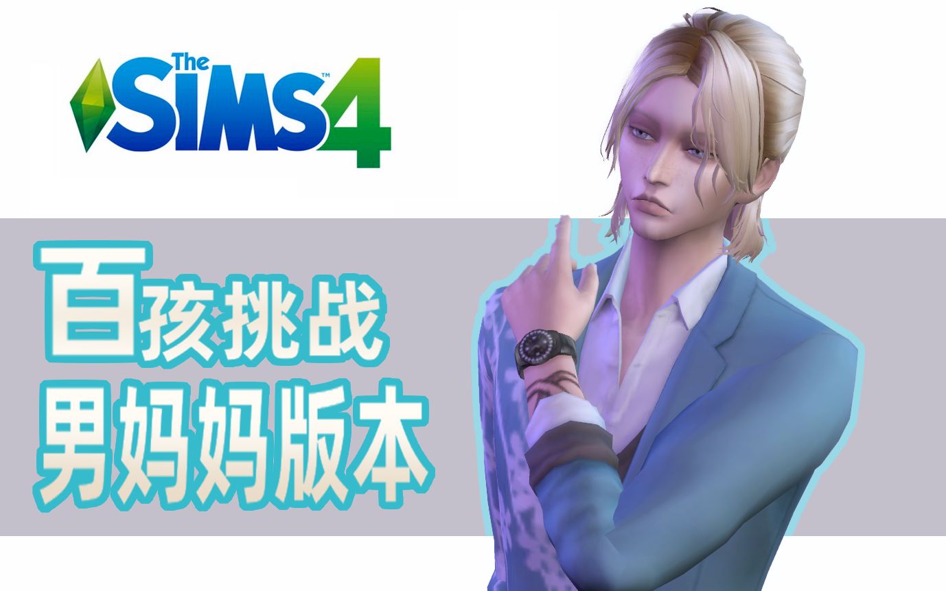 「模拟人生4」百孩挑战,但是男妈妈#2 新房子!很穷!以及三胞胎!?