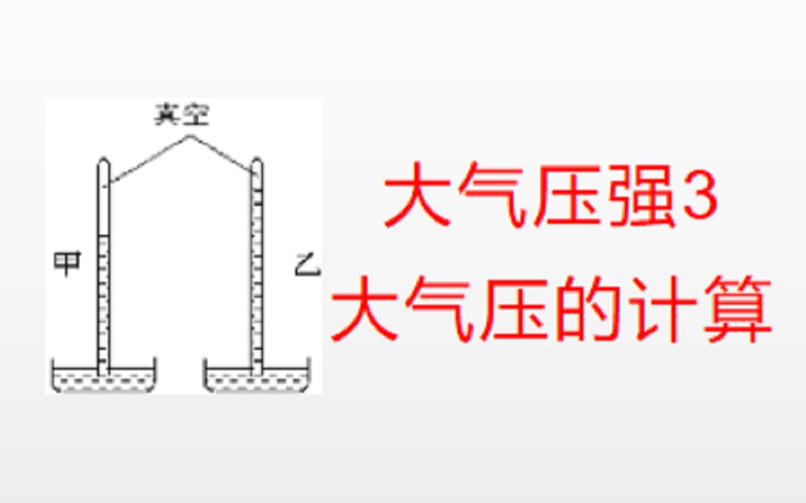 大气压强3——大气压的计算