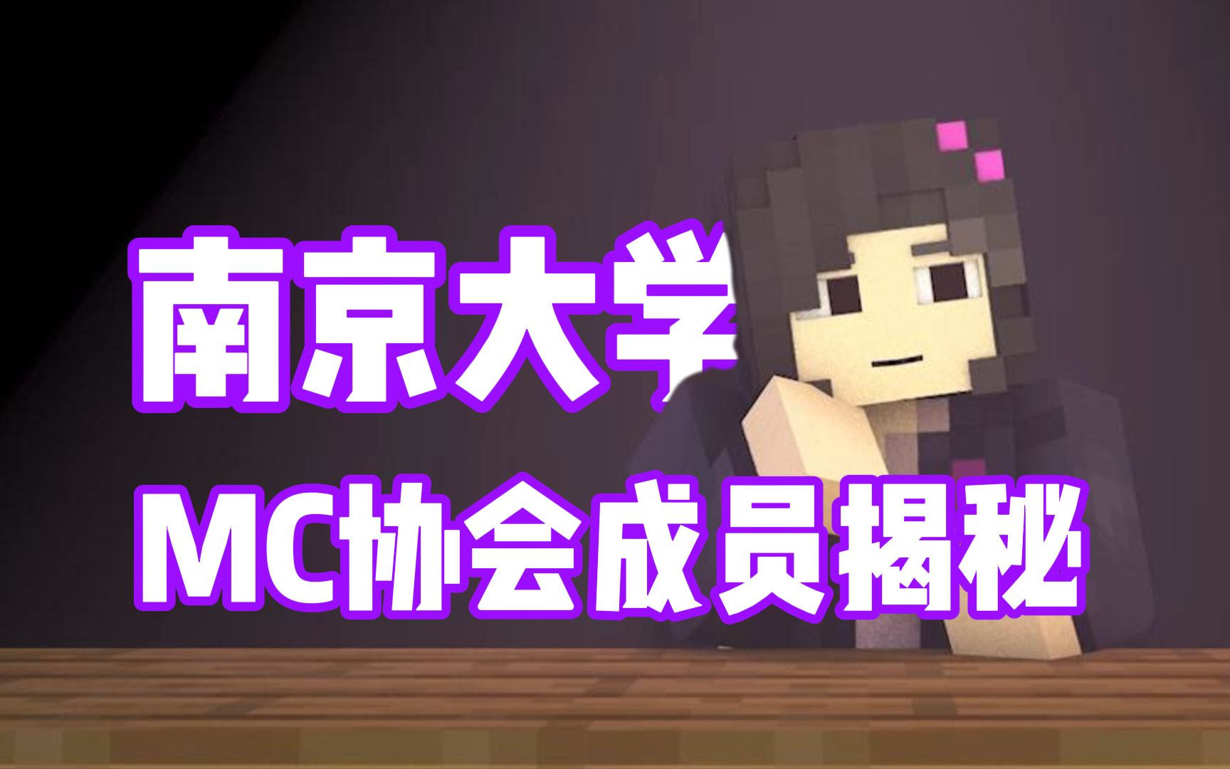 【MC动画】南大MC协会2022-2023管理层都有谁?Meet the NMO Crew!