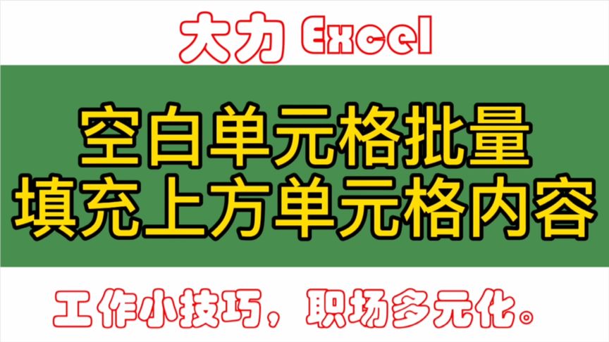给空白单元格批量填充上方单元格内容