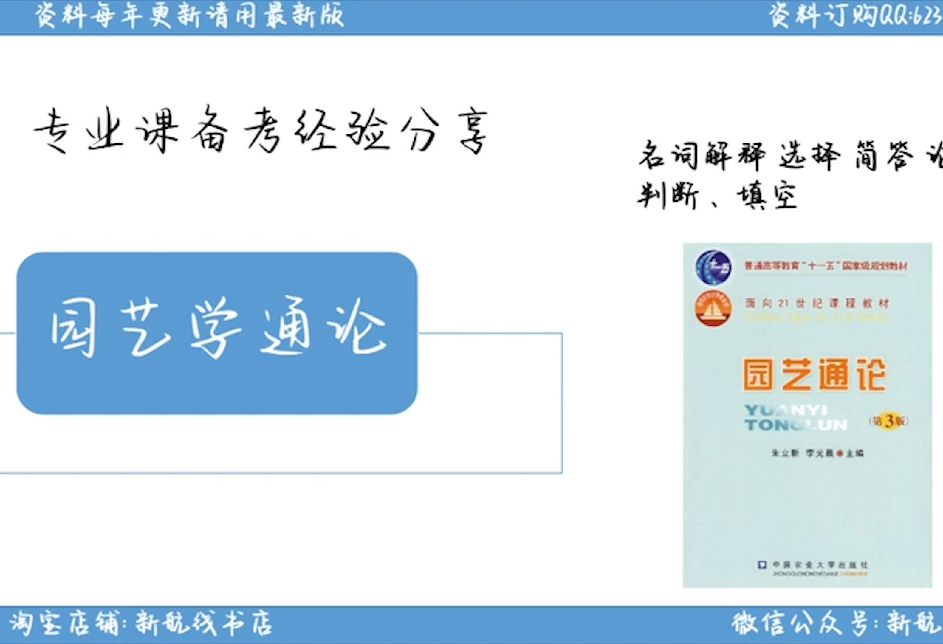园艺学院农艺与种业-951园艺学通论+339农业知识综合...
