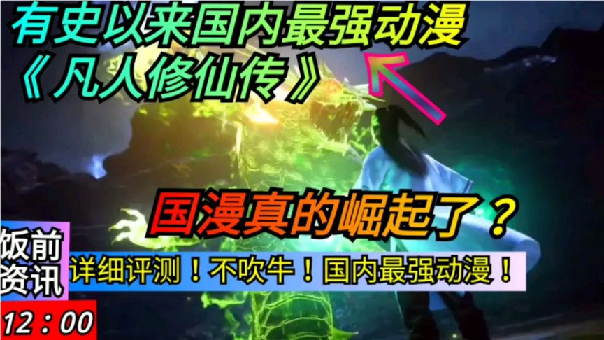 【详细评测】有史以来国内最强动漫《凡人修仙传》,国漫真的崛起