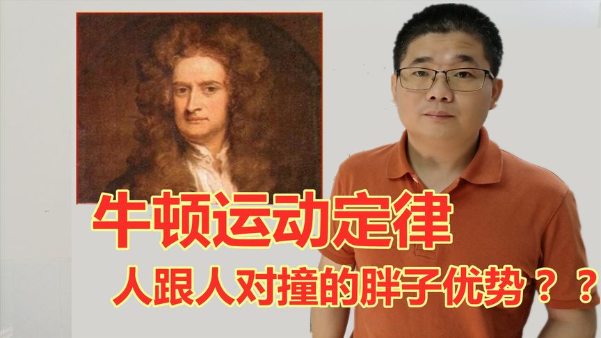牛顿运动定律,人与人对撞的胖子优势,加速度与力、质量的关系