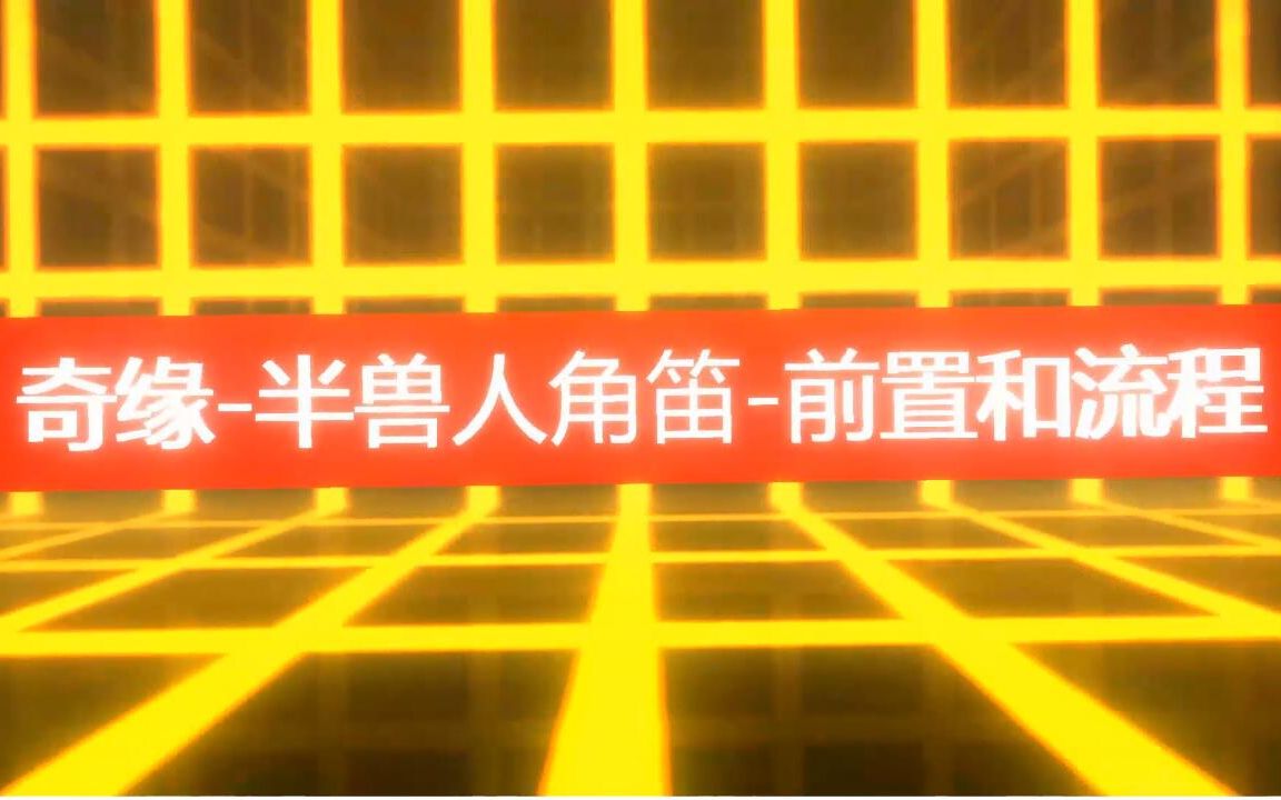 传奇4-奇缘任务半兽人角笛全-前置任务-血光半兽人角-太初贤者-漂亮的...