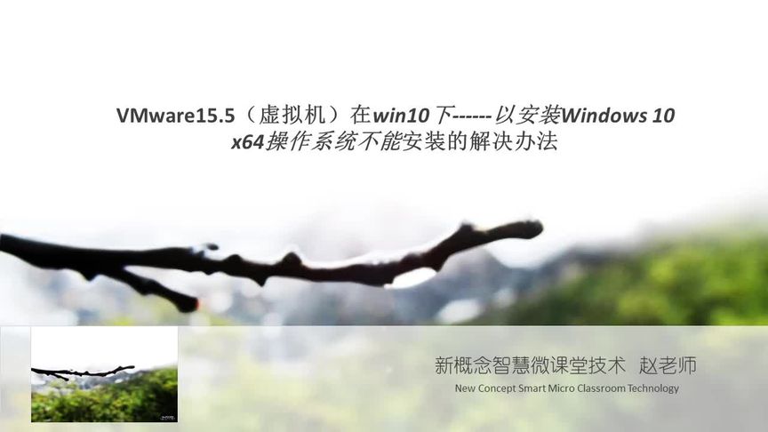win10更新后虚拟机安装Windows 10操作系统不能安装的解决办法_