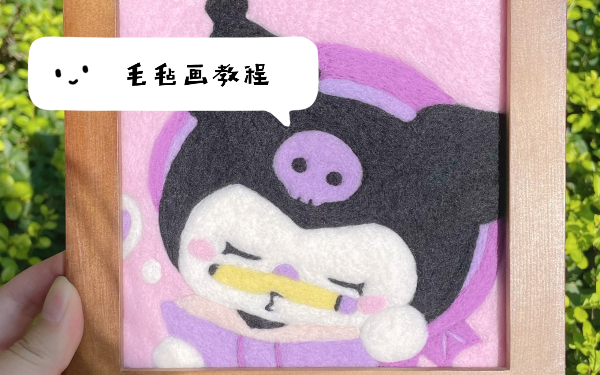 用羊毛作画,库洛米毛毡画教程～好简单～