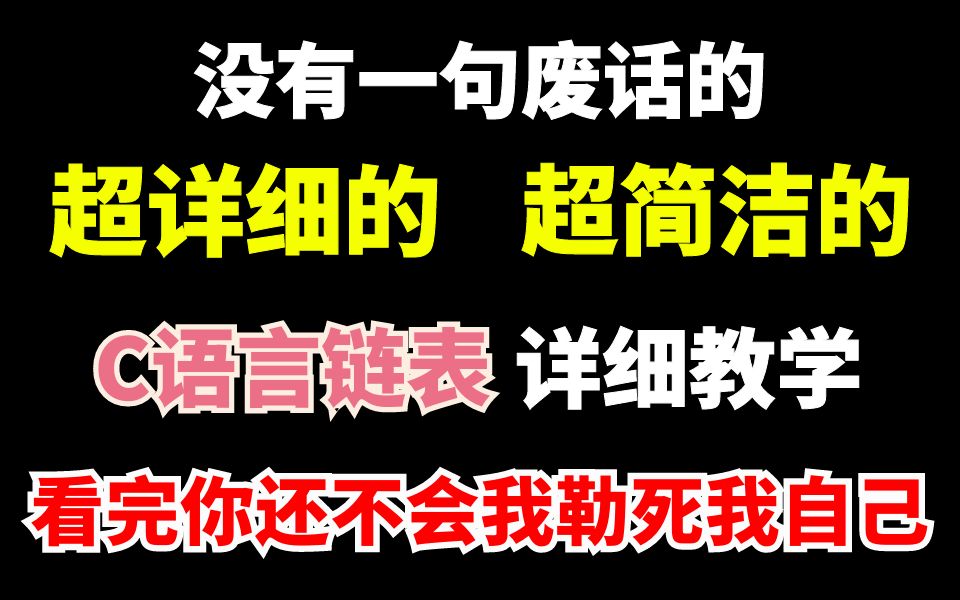 【C语言链表】尽毕生所学教会你C语言链表,看完保准会。